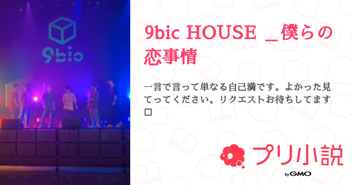 第29話：こたきよ_rt #2（9bic HOUSE _僕らの恋事情）｜無料スマホ夢小説ならプリ小説 byGMO